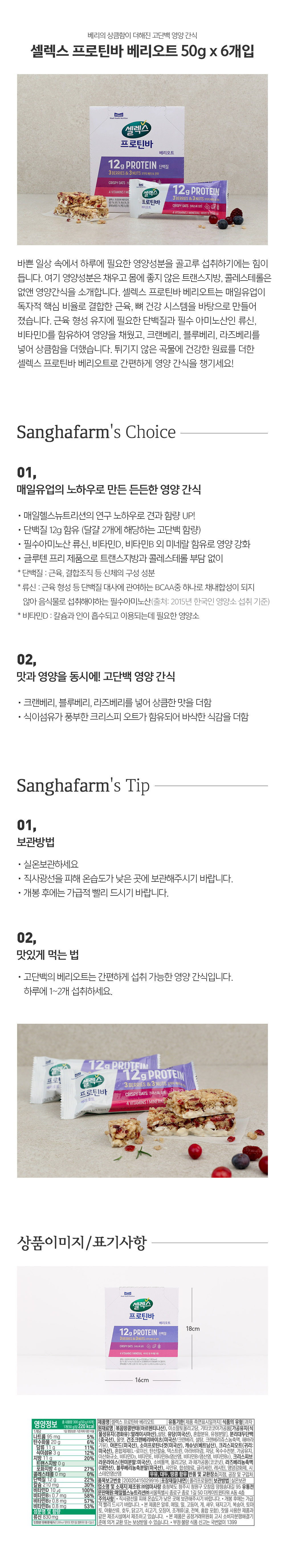 셀렉스 프로틴바 베리오트 50g*6입 | 상하농원